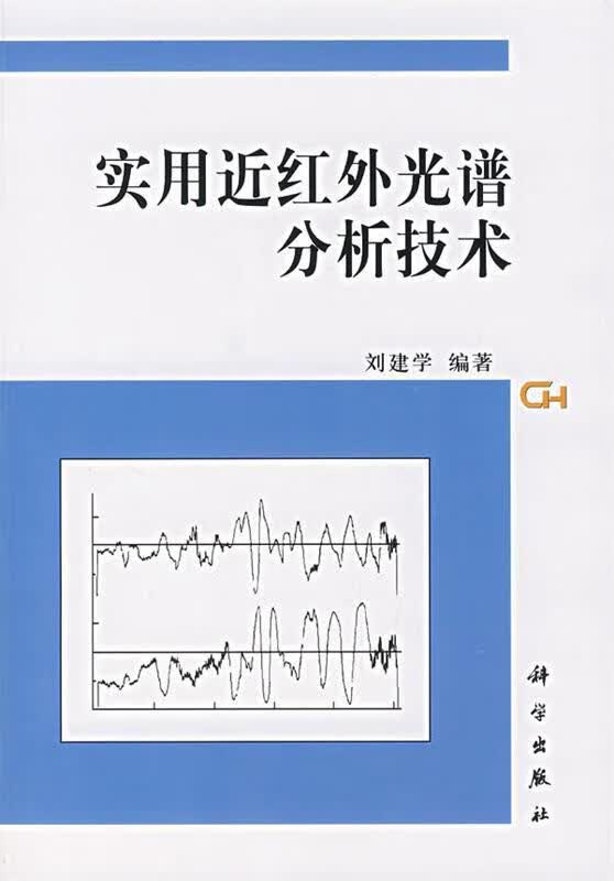 实用近红外光谱分析技术刘建学 编著科学出版社
