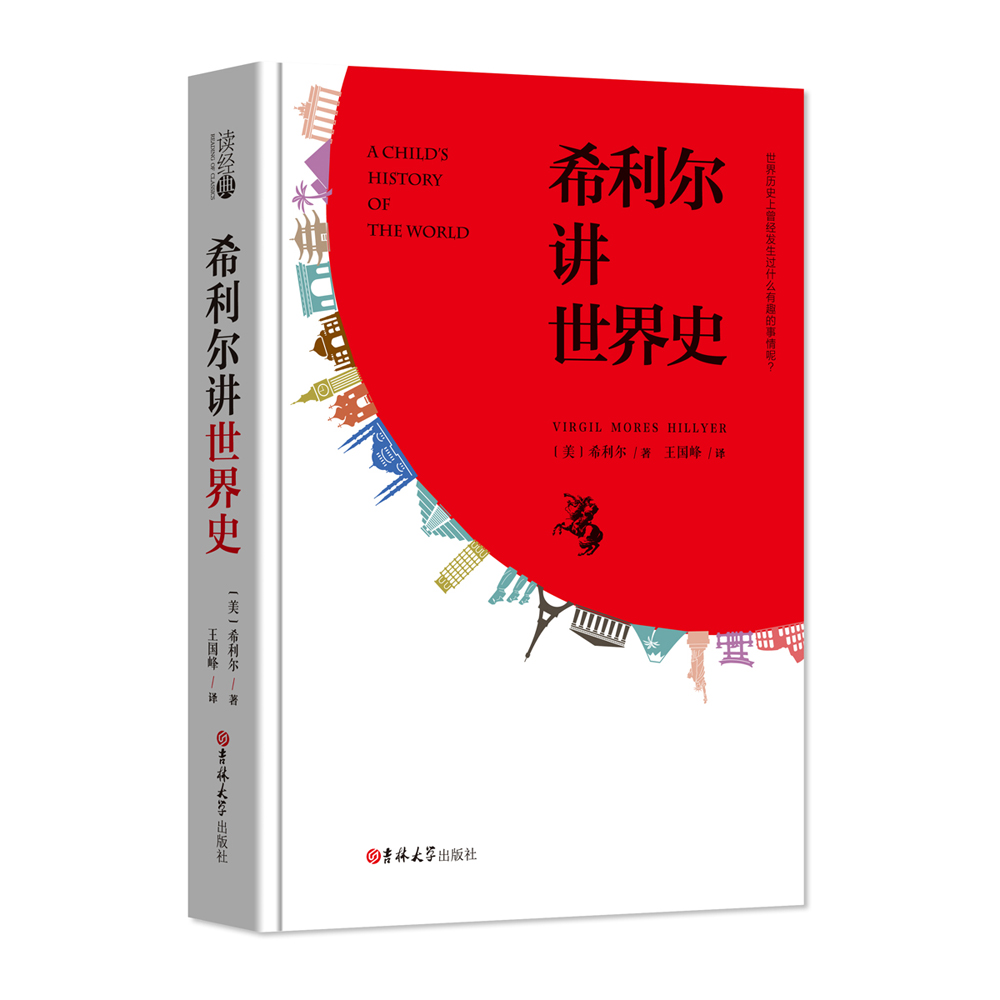 读经典-希利尔讲世界史(精装本 名家名译 足本，王国峰 译）