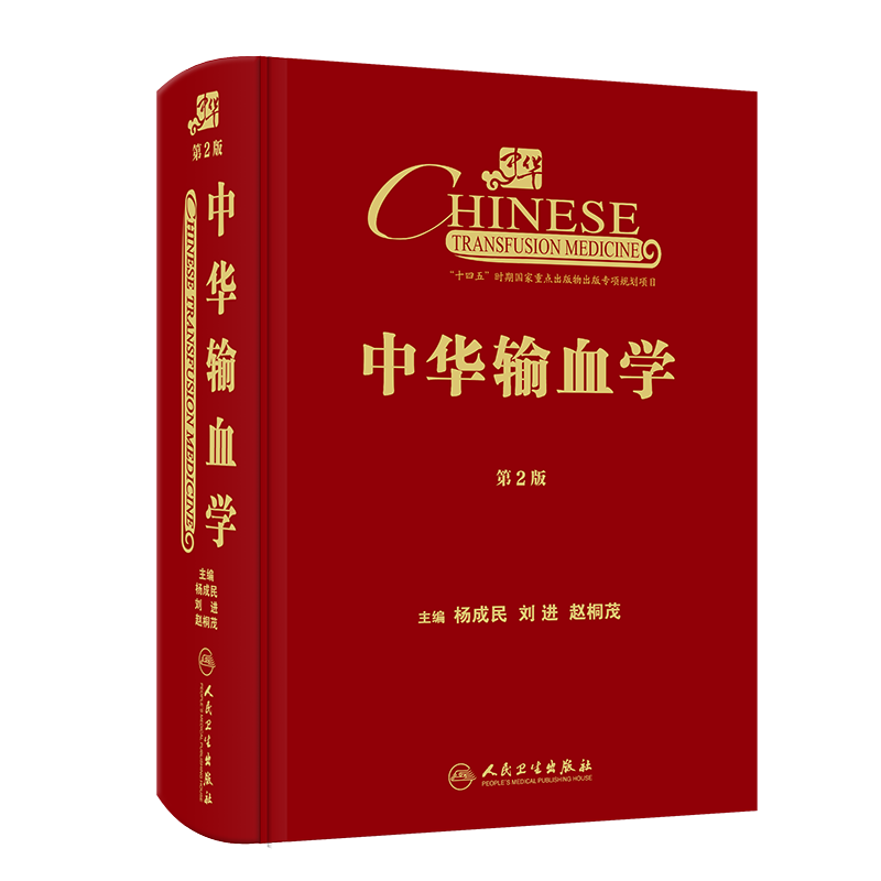 中华输血学（第2版）