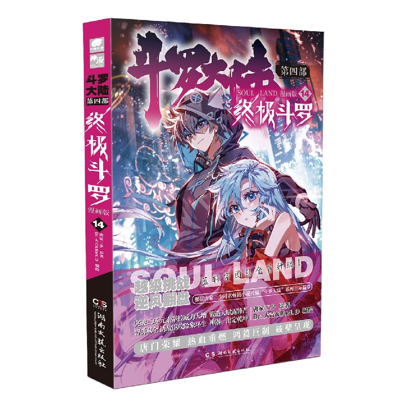斗罗大陆(第4部终极斗罗漫画版14)