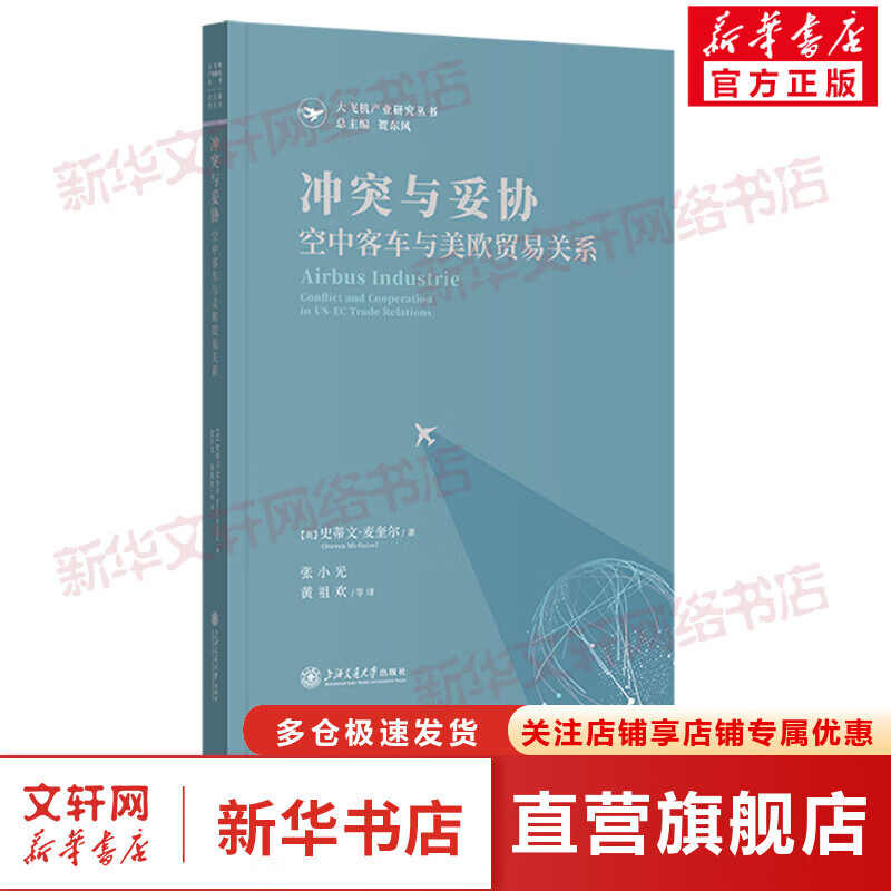 冲突与妥协 空中客车与美欧贸易关系 图书