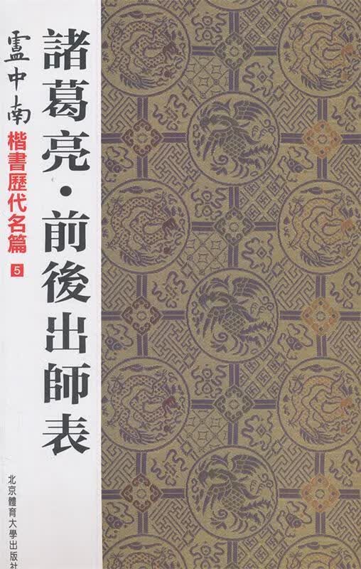 诸葛亮·前后出师表卢中南 书北京体育大学出版社