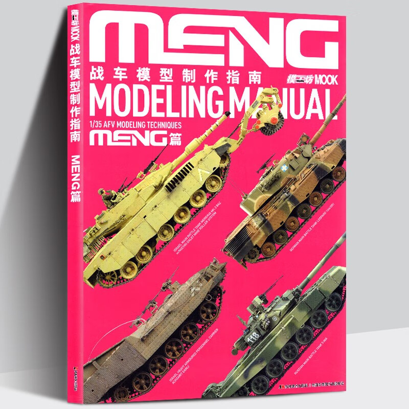 2册套装 战车模型制作指南德国战车+MENG篇模工坊MOOK战车模型制作超级教程 豹式主战坦克制作装甲兵涂装战车模型组装步骤书籍 MENG篇