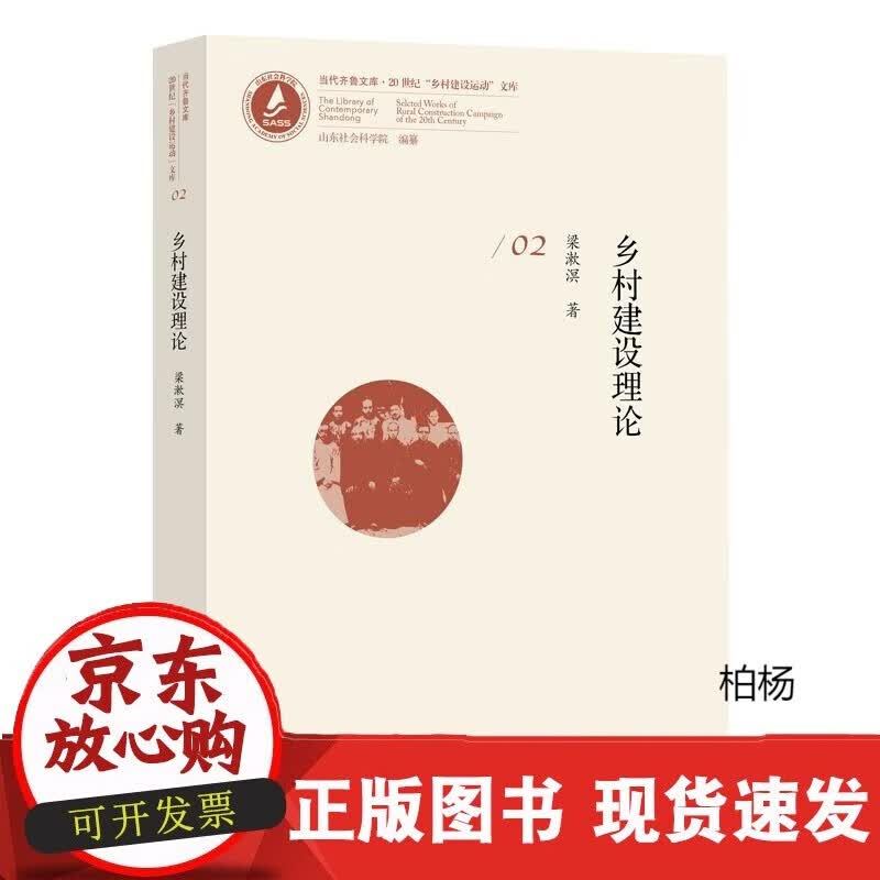 速发 乡村建设理论
