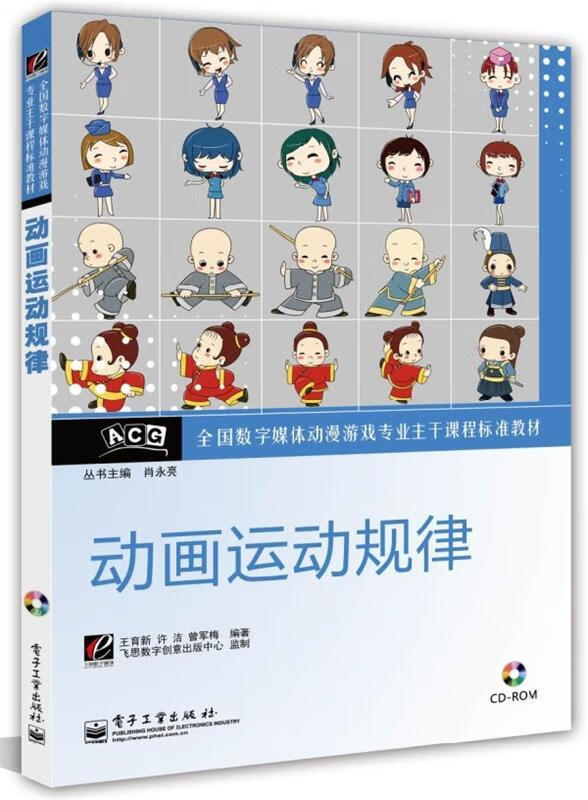 动画运动规律 王育新,许洁,曾军梅编著 9787121200168