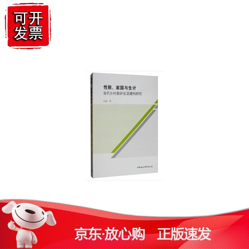性别、家国与生计 ：当代乡村美好生活建构研究