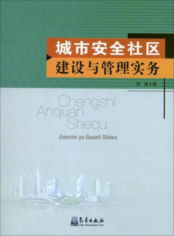城市安全社区建设与管理实务 孙斌 著 气象出版社