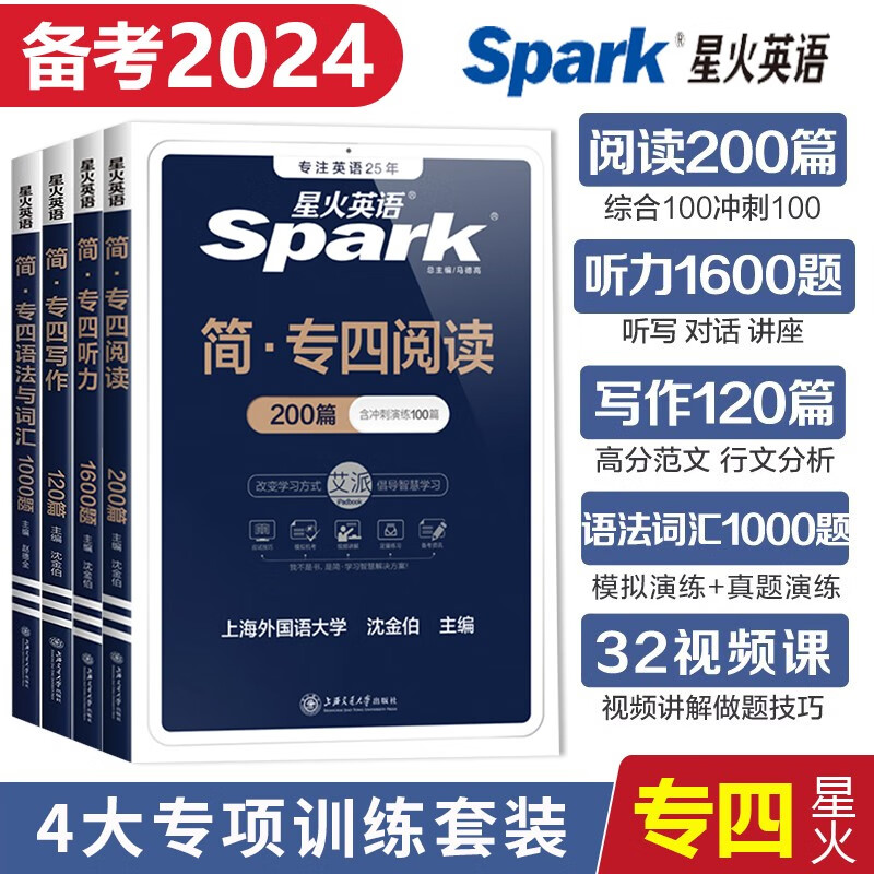 星火专四全套 备考2024星火专四阅读理解听力写作文完型填空语法与词汇专项训练可搭真题预测 专四全套