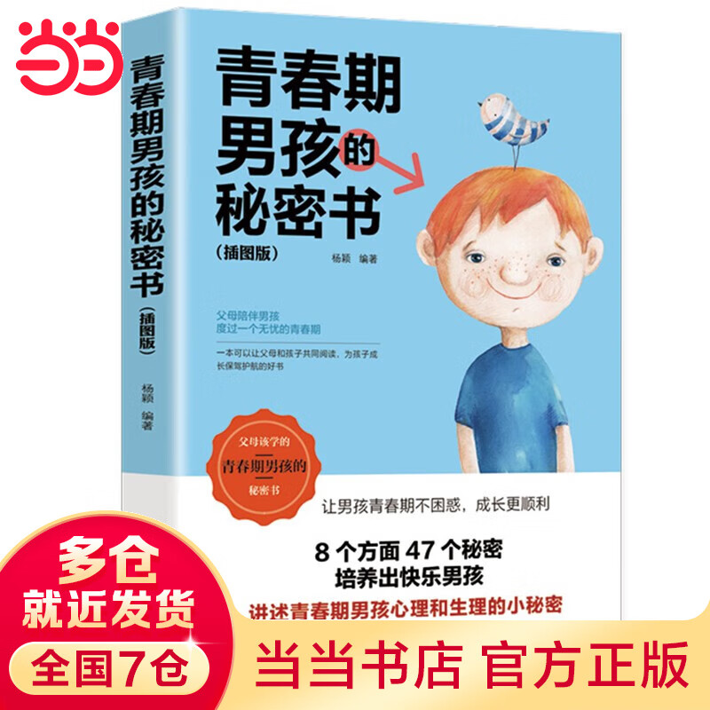 青春期男孩的秘密书 说给10~18岁致青春期男孩子的悄悄话家庭教育书籍 性生理知识学生叛逆期引导青少年