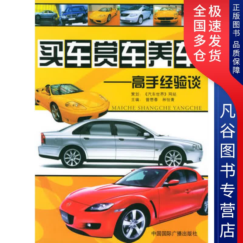 【书】买车赏车养车 高手经验谈