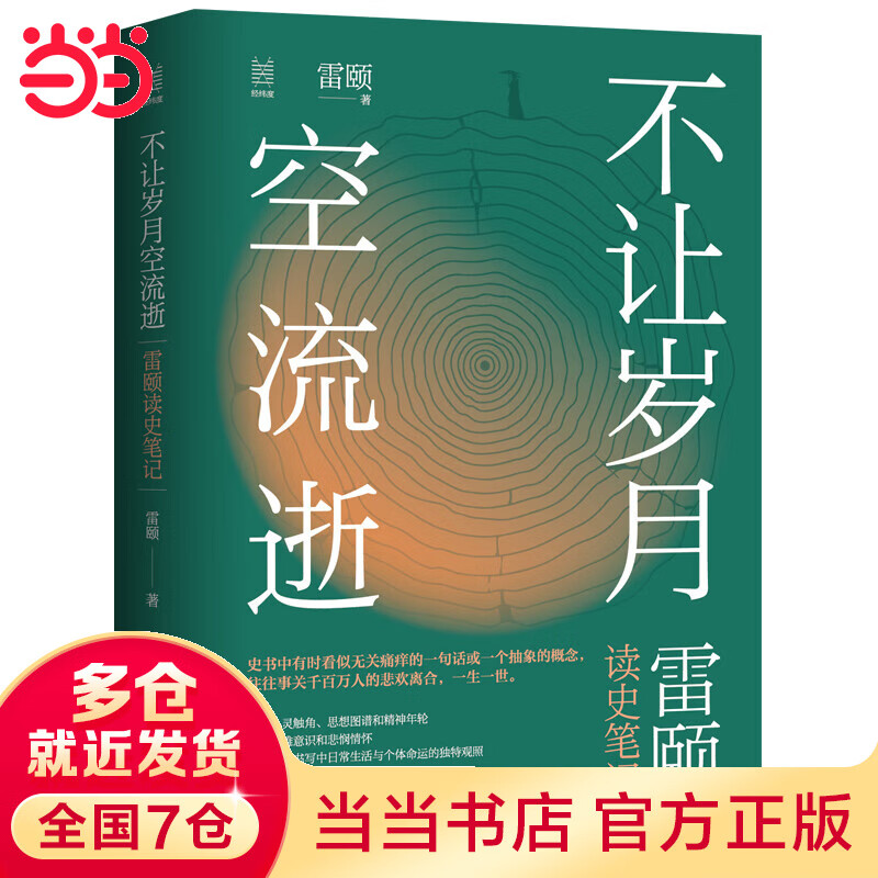 经纬度丛书·不让岁月空流逝：雷颐读史笔记
