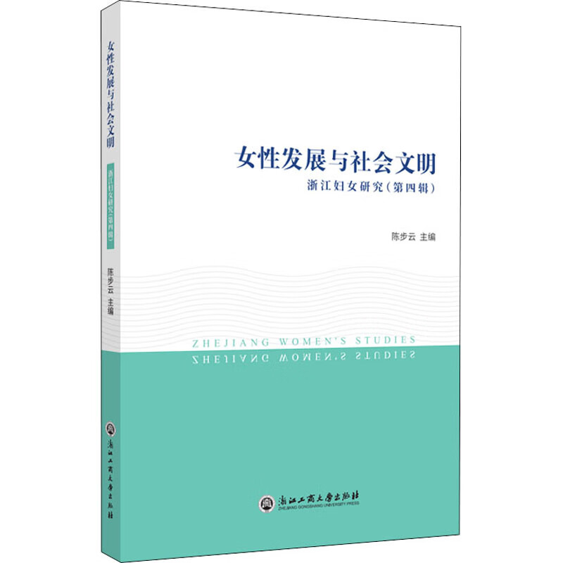 书籍 浙江妇女研究 步主编 浙江工商大学出版社