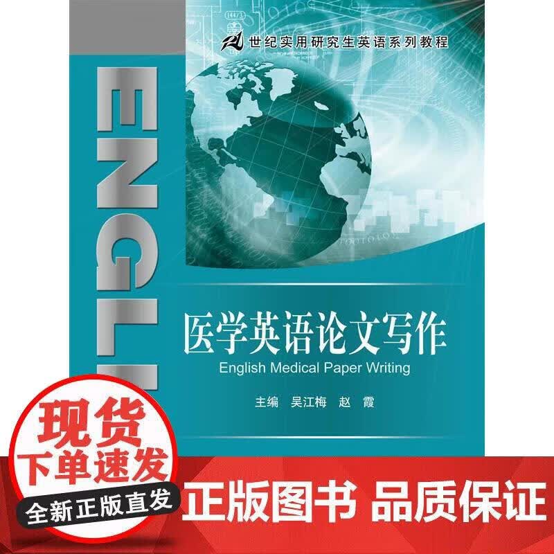 医学英语论文写作（21世纪实用研究生英语系列教程）