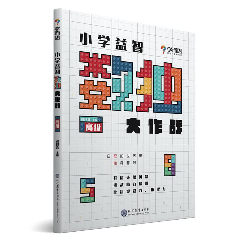 学而思小学益智数独大作战初级中级高级3册成人数独训练九宫格儿童填字游戏 智力开发数学XJ 高级