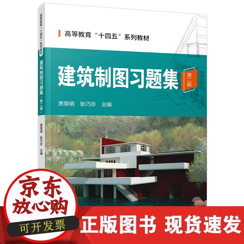 【现货】建筑制图习题集（第二版）