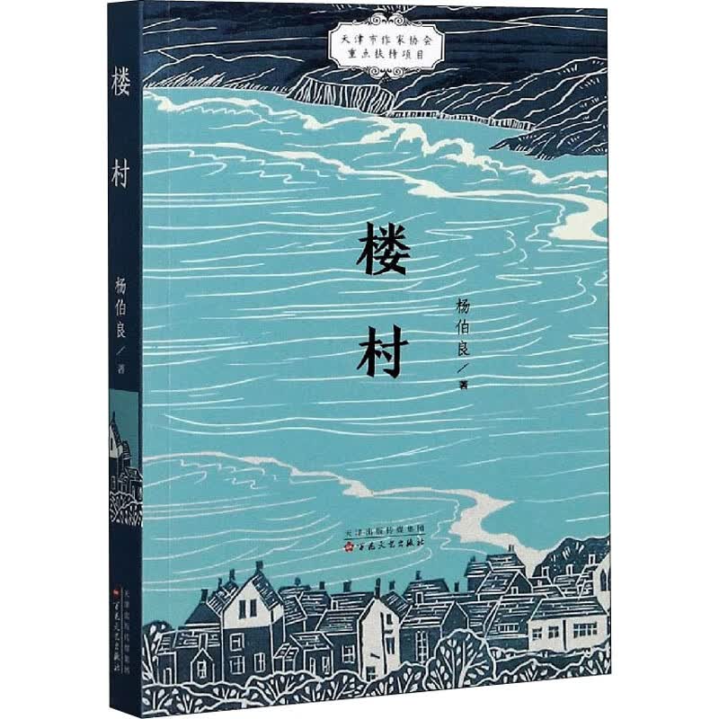 楼村 杨伯良 小说/乡土
