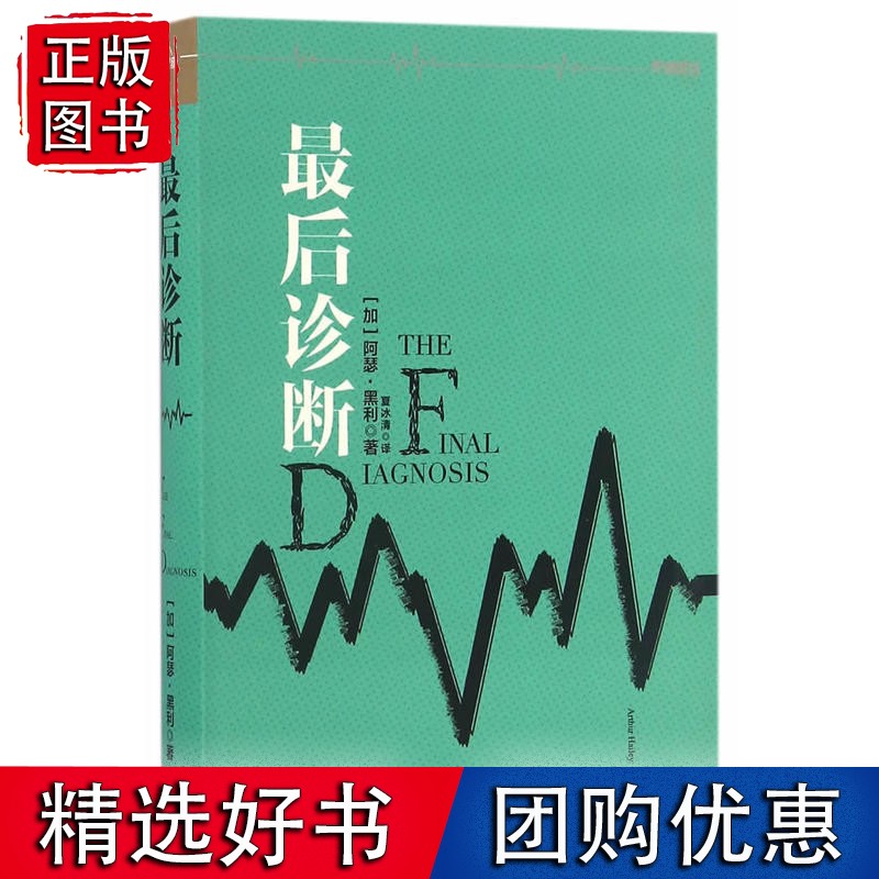 阿瑟·黑利系列：*后诊断