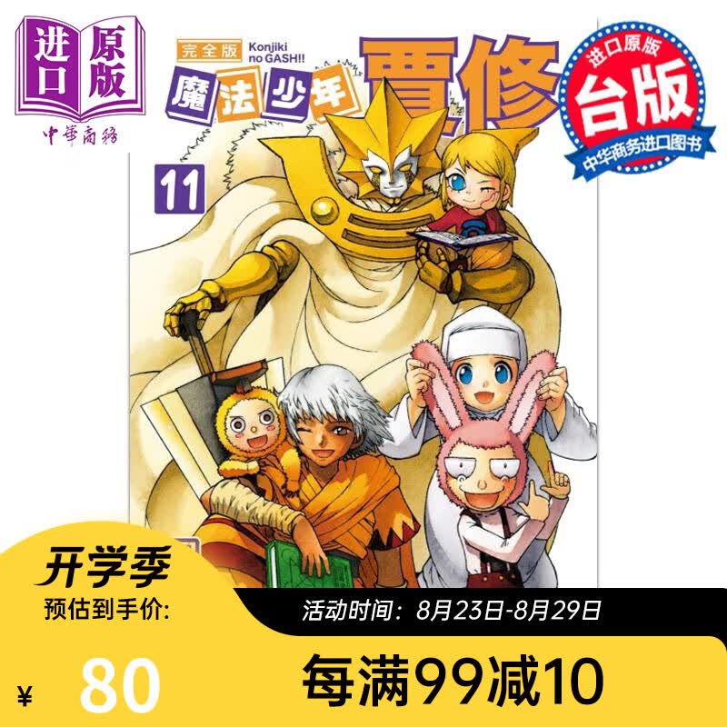漫画 魔法少年贾修 完全版 11 首刷附录版 雷句诚 台版漫画书 东立出版