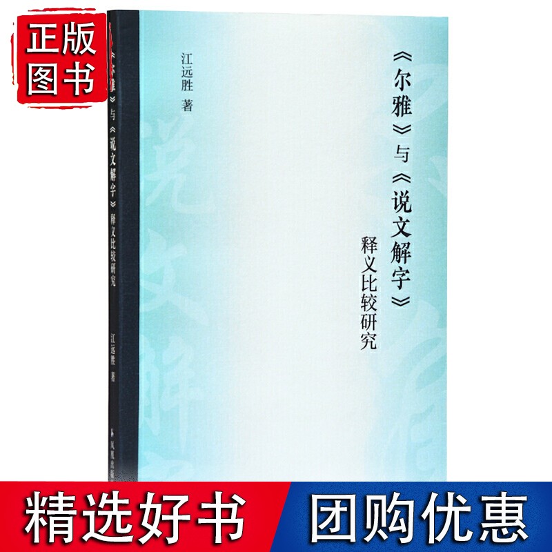 《尔雅》与《说文解字》释义比较研究