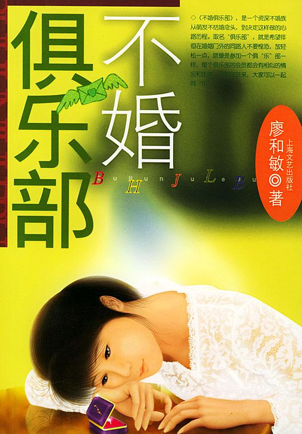 不婚俱乐部 廖和敏 著【书】