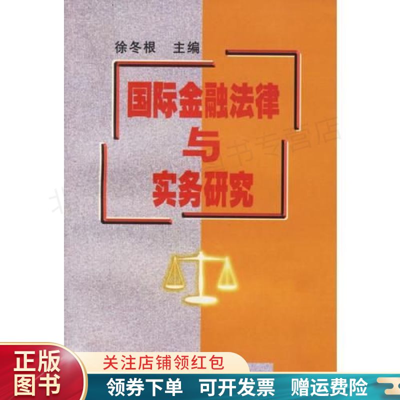 国际金融法律与实务研究