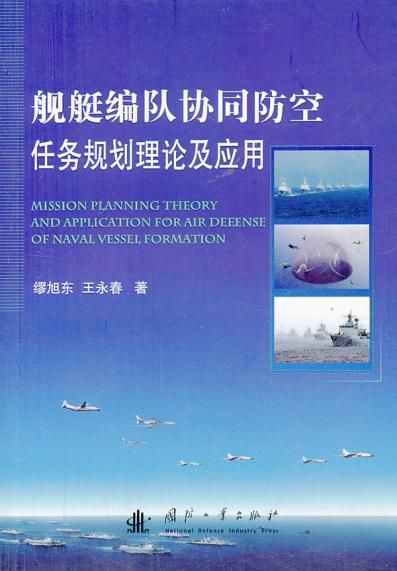 舰艇编队协同防空任务规划理论及应用