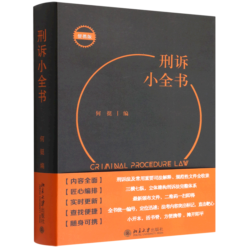 刑诉小全书(便携版)