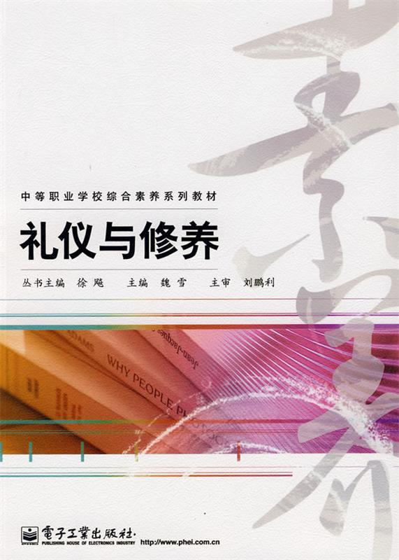 礼仪与修养 魏雪 主编