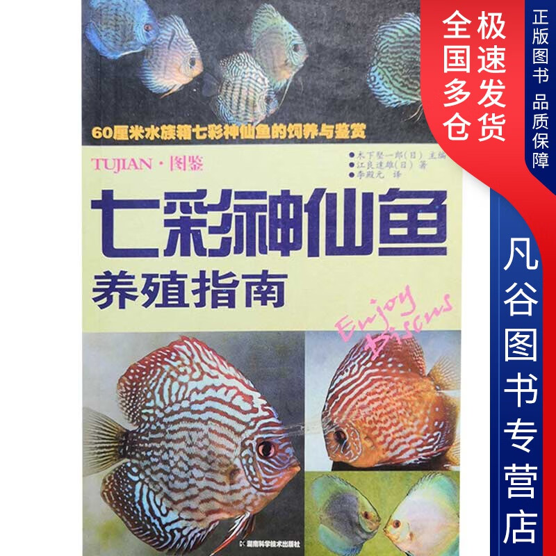 【书】七彩神仙鱼养殖指南