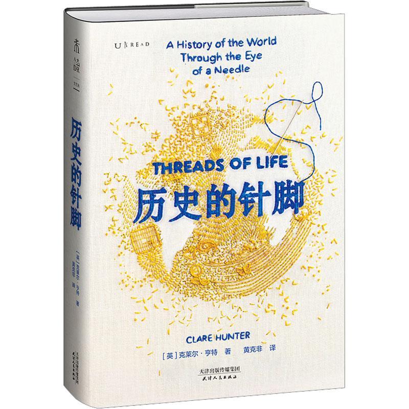 历史的针脚：刺绣背后的世界史克莱尔·亨特天津人民出版社9787201129785 历史书籍