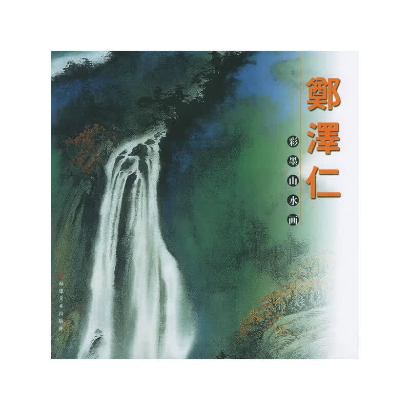 郑泽仁彩墨山水画【好书】