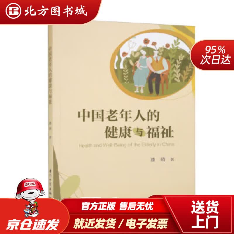 【现货】中国老年人的健康与福祉 潘峣 9787561588697 厦门大学出版社