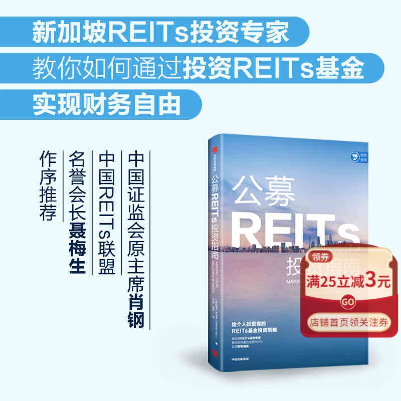 公募REITs投资指南 叶忠英著 不动产投资信托基金 基金投资经验 实现财务自由 REITs投资发展预测 投资工具书
