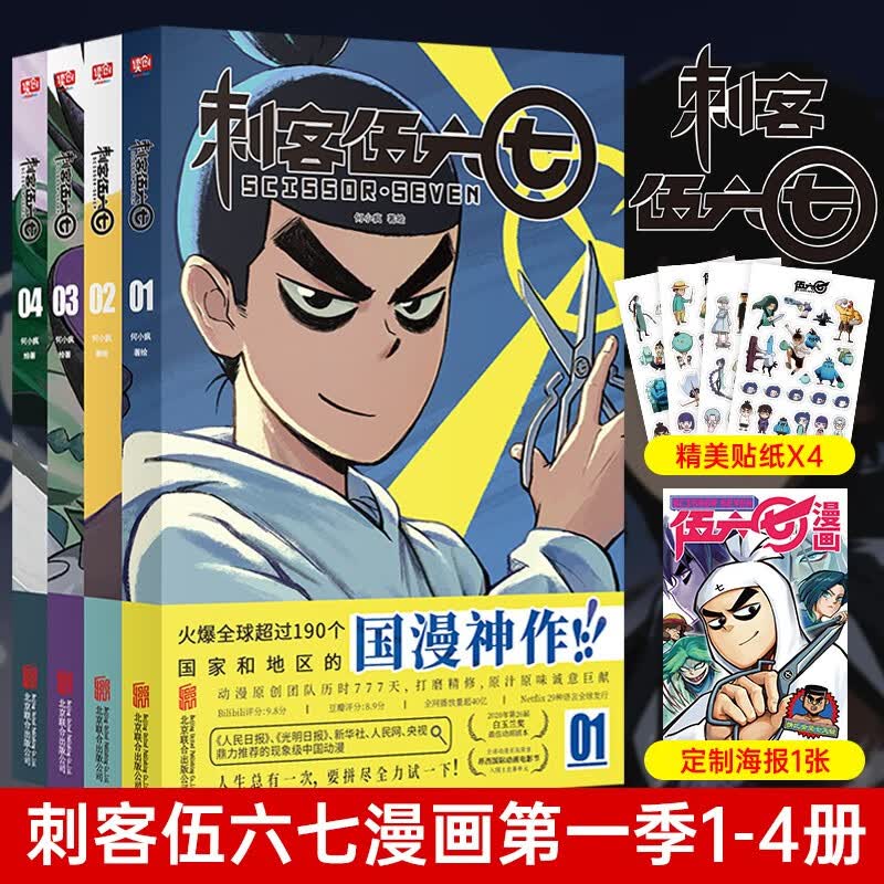 【册数自选】刺客伍六七之黑白双龙 刺客伍六七前传刺客伍六七漫画第一二季中国原创系列动画大陆动漫国漫漫画书籍 刺客伍六七第一季