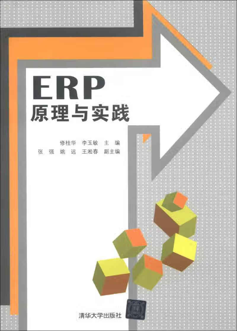 ERP原理与实践【好书】