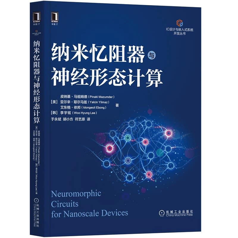 纳米忆阻器与神经形态计算 纳米级器件工作原理 非易失性存储器 神经网络训练/学习的各种应用的神经形态电路的设计 图像处理书籍