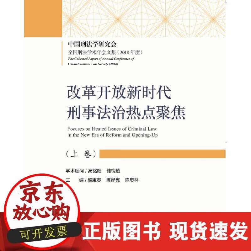 【现货】改革开放新时代刑事法治热点聚焦