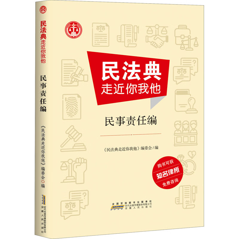 民法典走近你我他 民事责任编