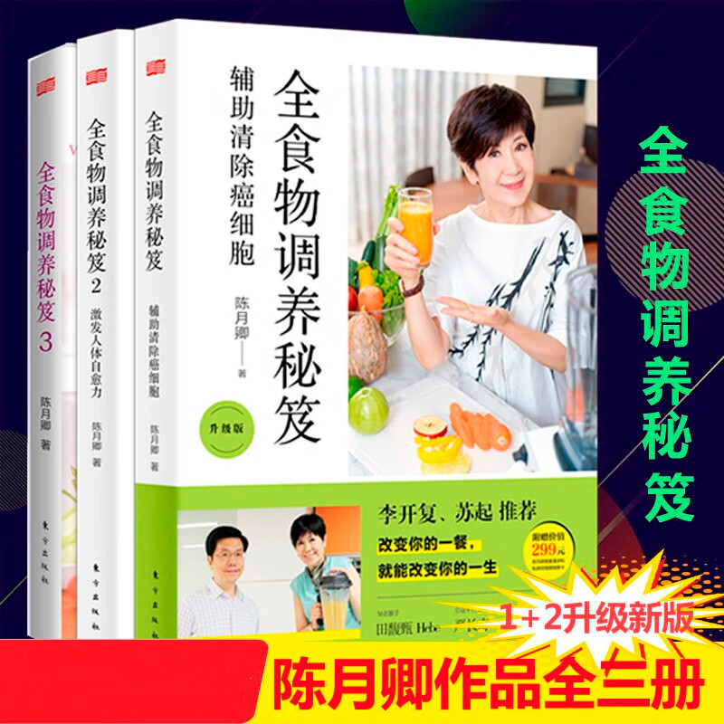 全食物调养秘笈秘籍123共三册 吴永志陈月卿精力汤食谱 抗癌防肿瘤食疗 食疗养生击垮癌细胞食物养生一 食物养生一 食物养生一