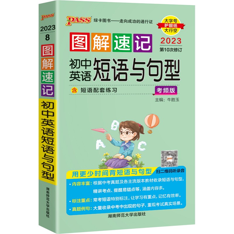 图解速记 初中英语短语与句型 通用版 速记小手册一本思维导图课本知识清单 23版 pass绿卡图书