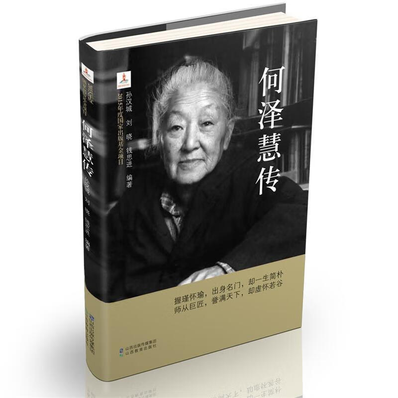 何泽慧传【好书，下单速发】