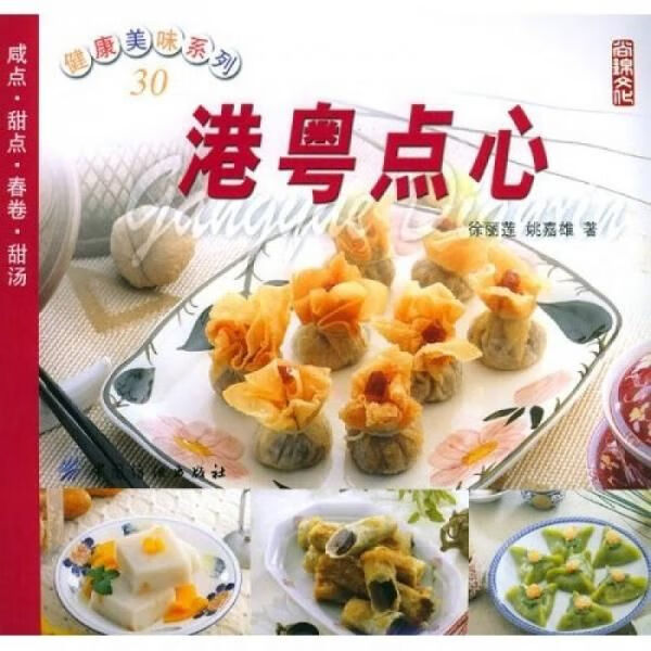 健康美味系列：港粤点心9787506431989中国纺织出版社