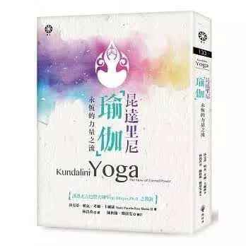 《昆達里尼瑜伽永恆的力量之流》橡樹林599
