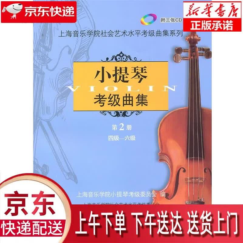 【新华畅销图书】小提琴考级曲集第二册 本社 上海音乐学院出版社