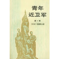 青年近卫军(部、第二部)