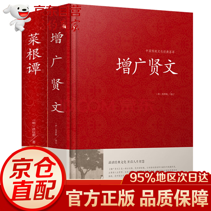 精装全集2册 增广贤文全集 菜根谭 彩色图解 成人版国学书文白对照 原版经典国学书籍曾广贤文全集 【精装】增广贤文+菜根谭