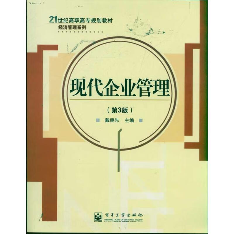 现代企业管理 戴庾先 著【书】