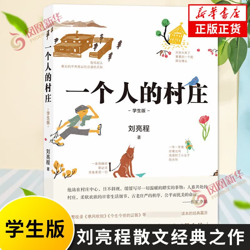 一个人的村庄-刘亮程作品书籍 刘亮程 著 文学 散文随笔书信 译林出版社 凤凰旗舰店