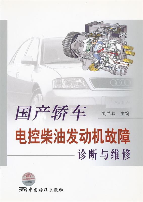 国产轿车电控柴油发动机故障诊断与维修