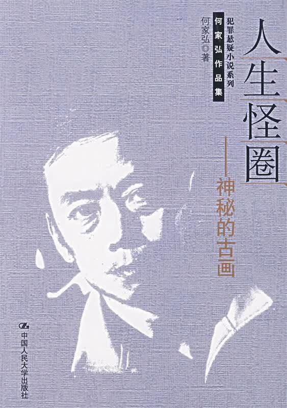 人生怪圈—神秘的古画 何家弘 著